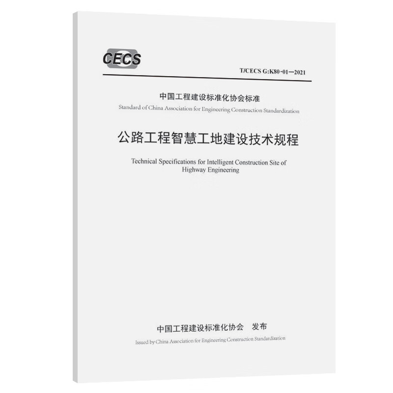 公路工程智慧工地建设技术规程（T/CECS G：K80-01—2021）