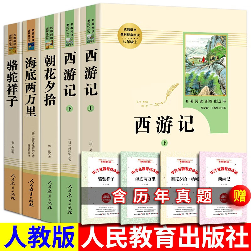 朝花夕拾+西游记 全5册 人教版 七年级上下册必阅读课外书目 骆驼祥子+海底两万里 鲁迅原著完整版 人民教育出版社