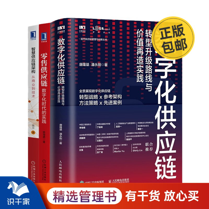 识干家精选 打造数字化供应链3本套 跨国名企经验分享：数字化供应链+零售供应链+智慧供应链架构 罗戈研究院、杨海愿、施云/企业管理供应链采购书籍团购送朋友礼物