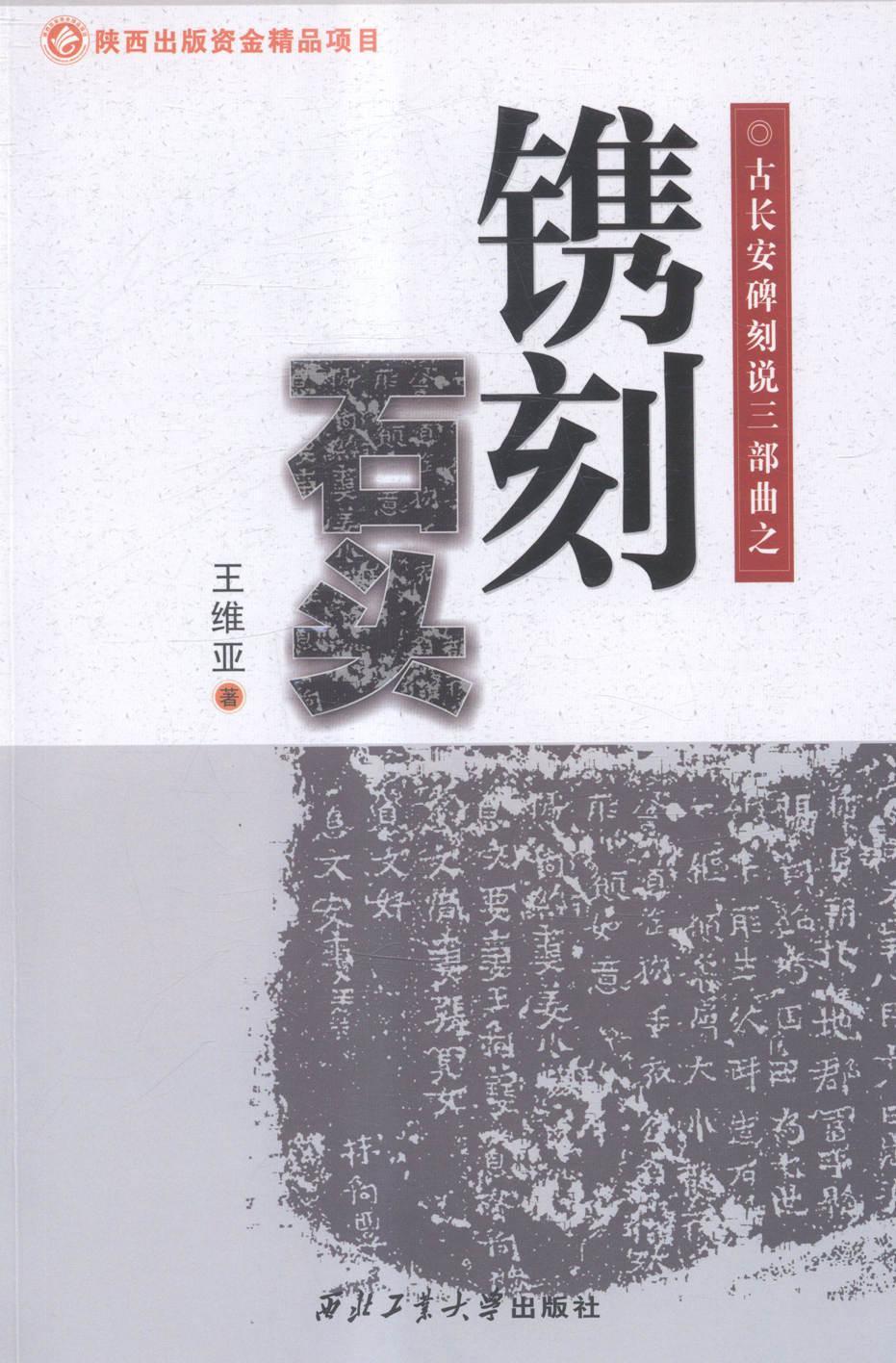 镌刻石头:渭北一座碑林及其书法 王维亚 西北工业大学出版社 艺术 书籍