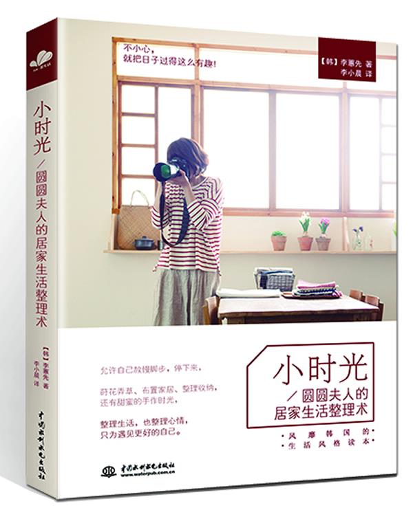 小时光：圆圆夫人的居家生活整理术 【韩】 李蕙先 著,李小晨 译