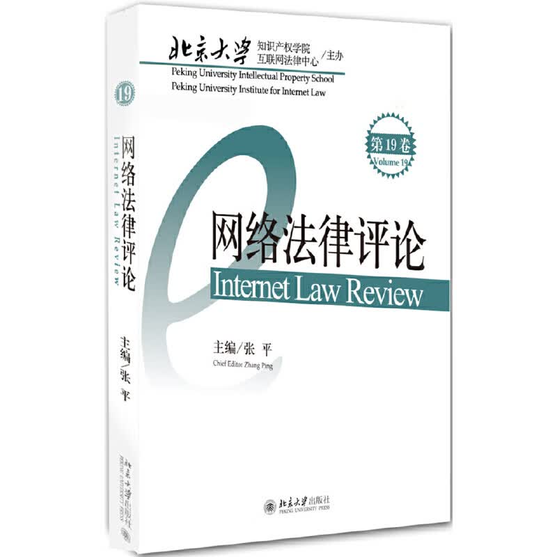 网络法律（第19卷）