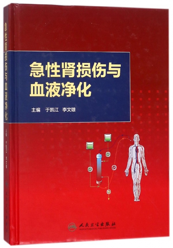 急性肾损伤与血液净化(精)