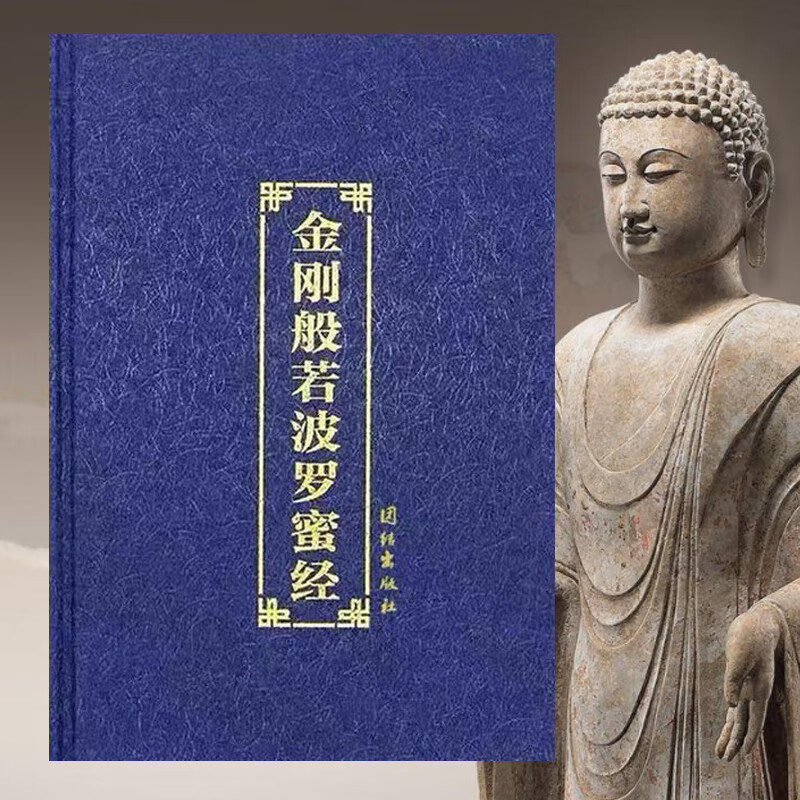 金刚经精装版金刚经注音版金刚般若波罗蜜经简体字诵读本佛经