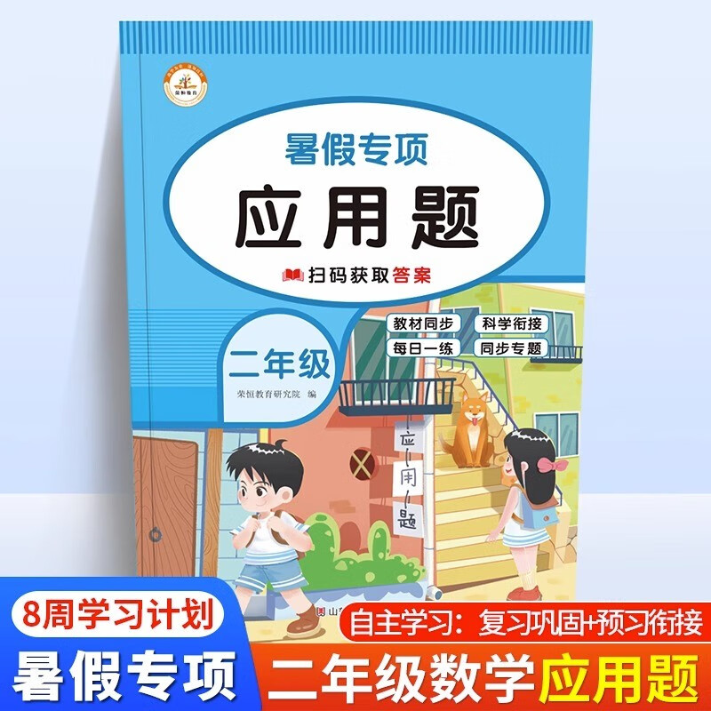 二年级下册暑假作业 部编人教版语文数学同步训练小学二升三暑假衔接复习天天练三年级上册预习一课一练习册 应用题
