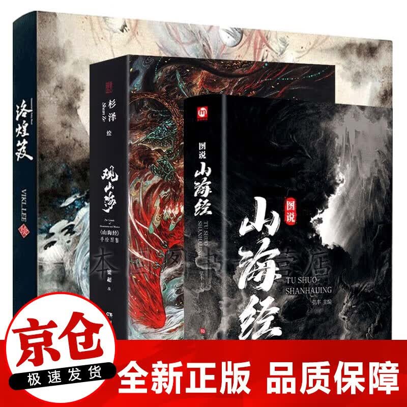 全套3册 山海经+观山海图鉴(杉泽画集)+洛煌笈 典藏版