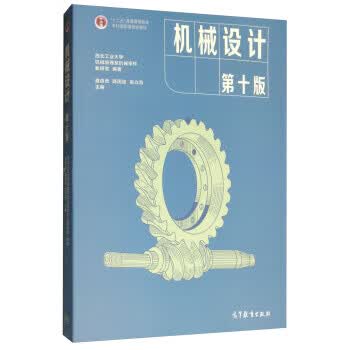 【用过的图书 少量笔记 择优发货 保证】机械设计第十10版濮良贵陈国定吴立言高等教育出版社