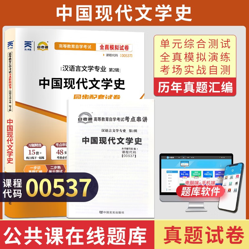 自考教材 00537中国现代文学史 自学考试教材 0537 丁帆 北京大学出版社 试卷
