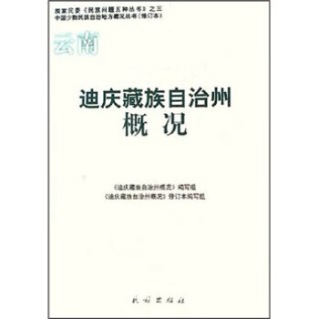 迪庆藏族自治州概况 迪庆藏族自治州概况编写组 编 民族出版社