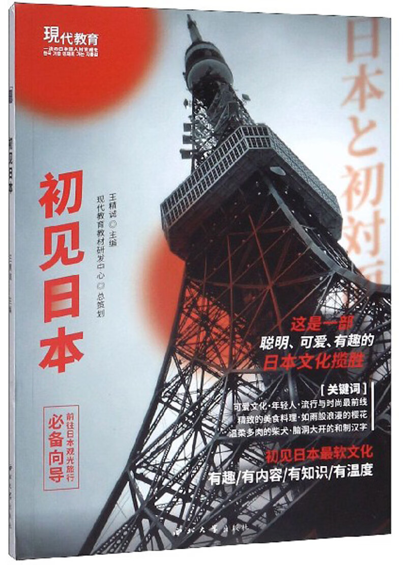 初见日本 王精诚 编 中外文化【好书】