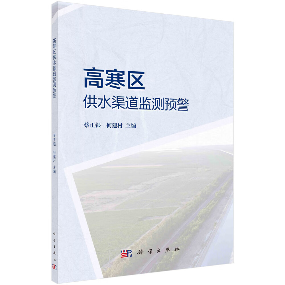 高寒区供水渠道监测预警