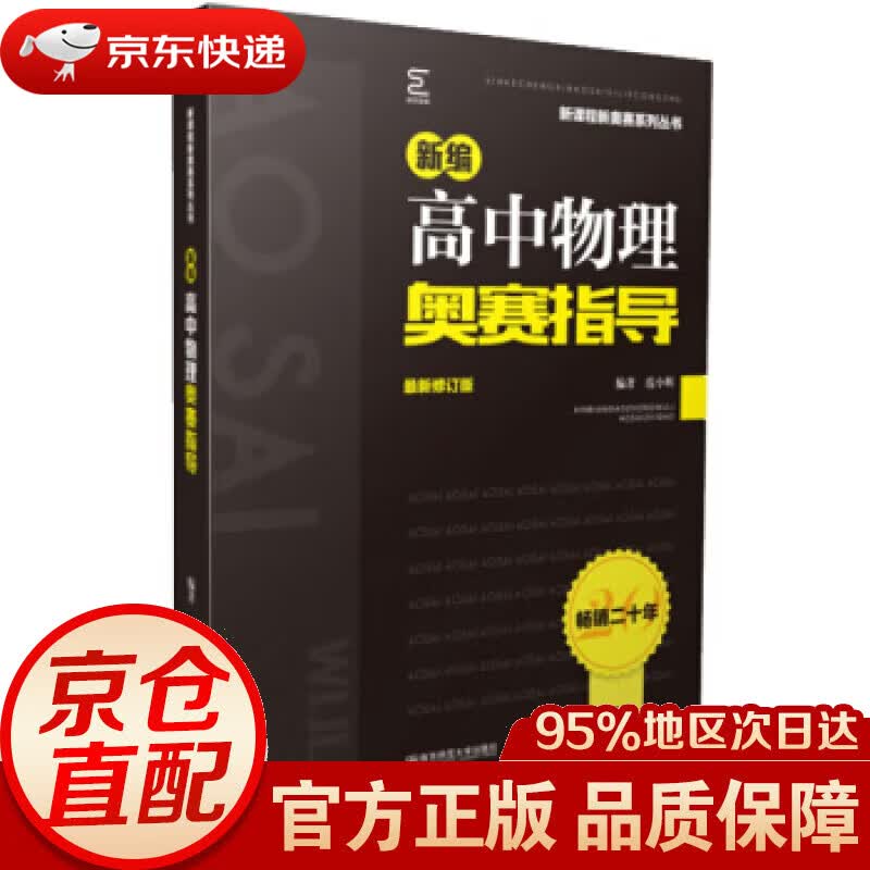 【 】新编高中物理奥赛指导 范小辉 著 南京师范大学出版社