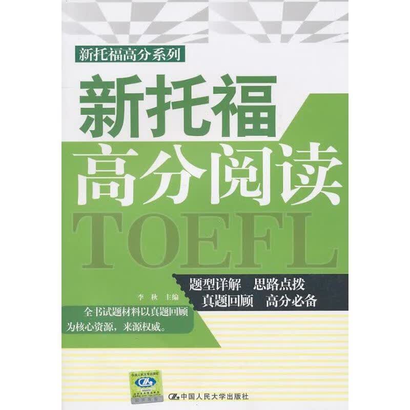 新托福高分阅读【好书，下单速发】
