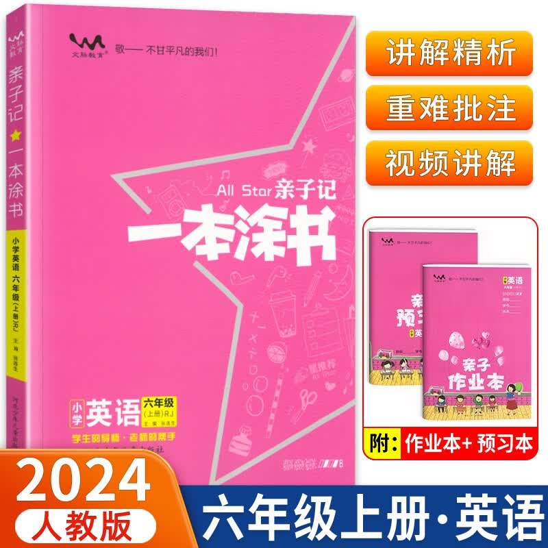 2023秋亲子记一本涂书英语六年级上册人教版含亲子作业预习本共2册