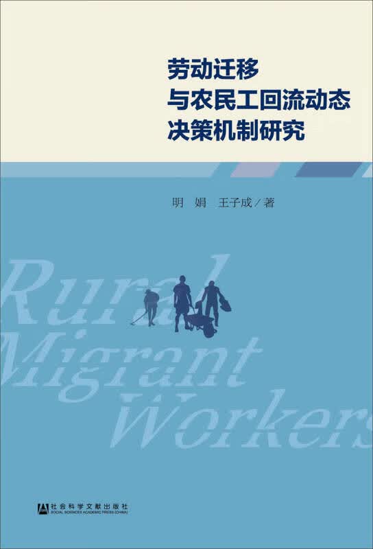 劳动迁移与农民工回流动态决策机制研究【好书】
