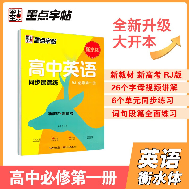 高中英语衡水体字帖高中教辅字帖必修1字帖必修2帖必修3高中英语词汇墨点字帖2022秋高中英语同步课课练配视频教程硬笔书法字帖衡水体字帖高中英语 英语必修一
