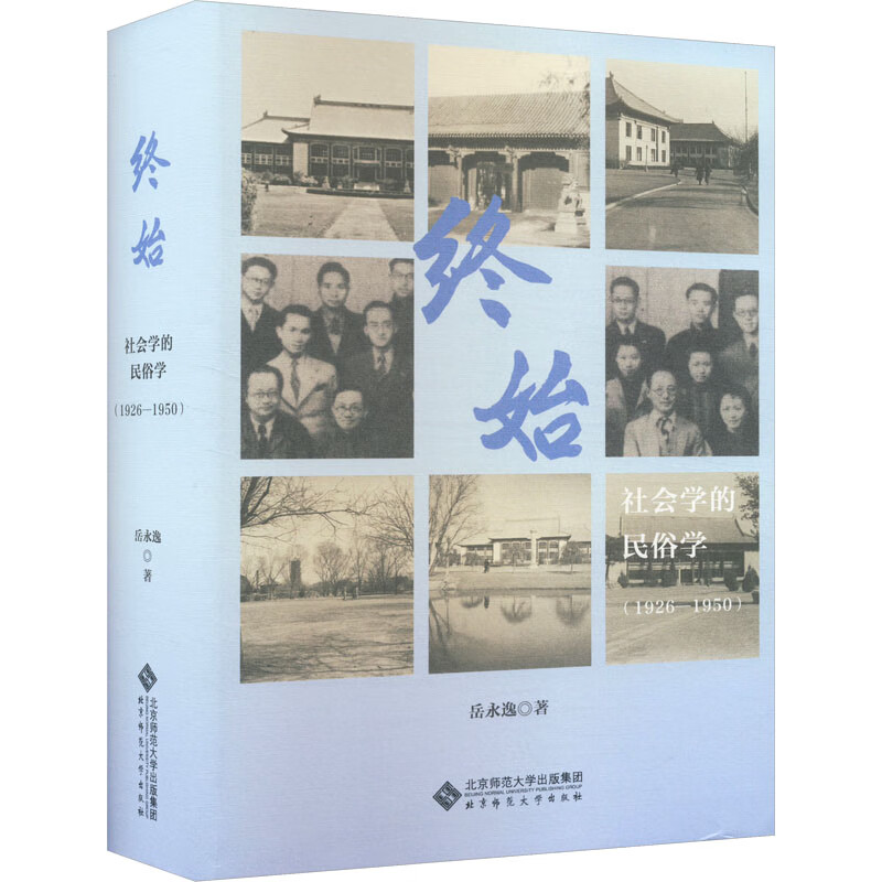 终始 社会学的民俗学(1926-1950) 图书