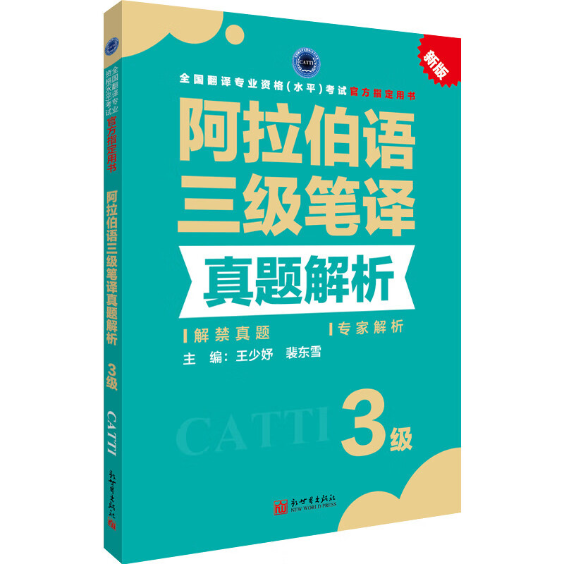 阿拉伯语三级笔译真题解析