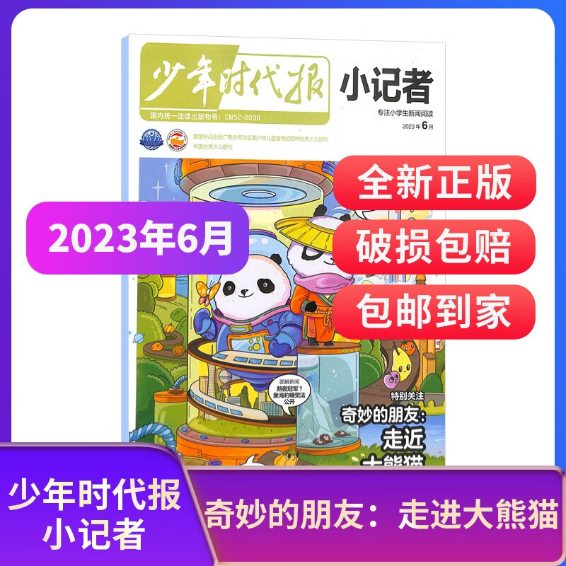 【期数自选】现货 少年时代报小记者杂志 2023年1/2/3/4/5/6/7/8/9月单期 少儿新闻读物 少儿兴趣阅读期刊杂志书籍 杂志铺 2023年6月期