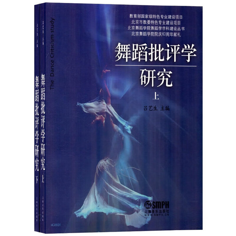 舞蹈批评学研究(上.下册）