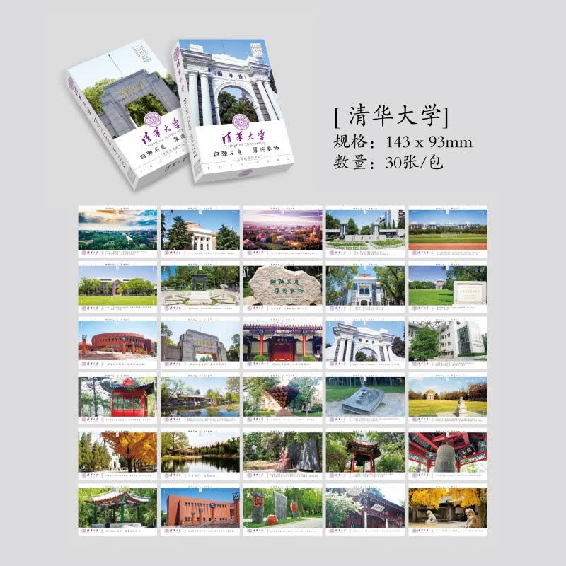 中国大学明信片励志校园风景卡片211985名校风采清华北大哈工 清华大学30张明信片