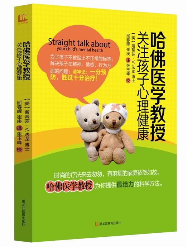 哈佛医学教授关注孩子心理健康