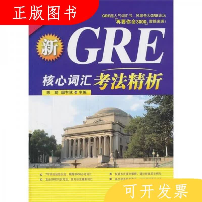 群言出版社GRE核心词汇考法精析9787802562547陈琦、周书林