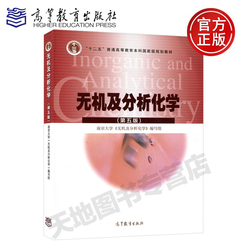 现货包邮 无机及分析化学 第五版 第5版 高等教育出版社 “十二五”普通高等教育本科国家级规划教材 高等院校生物类专业教材