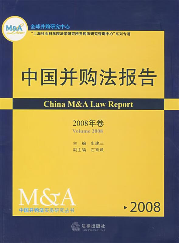 中国并购法报告