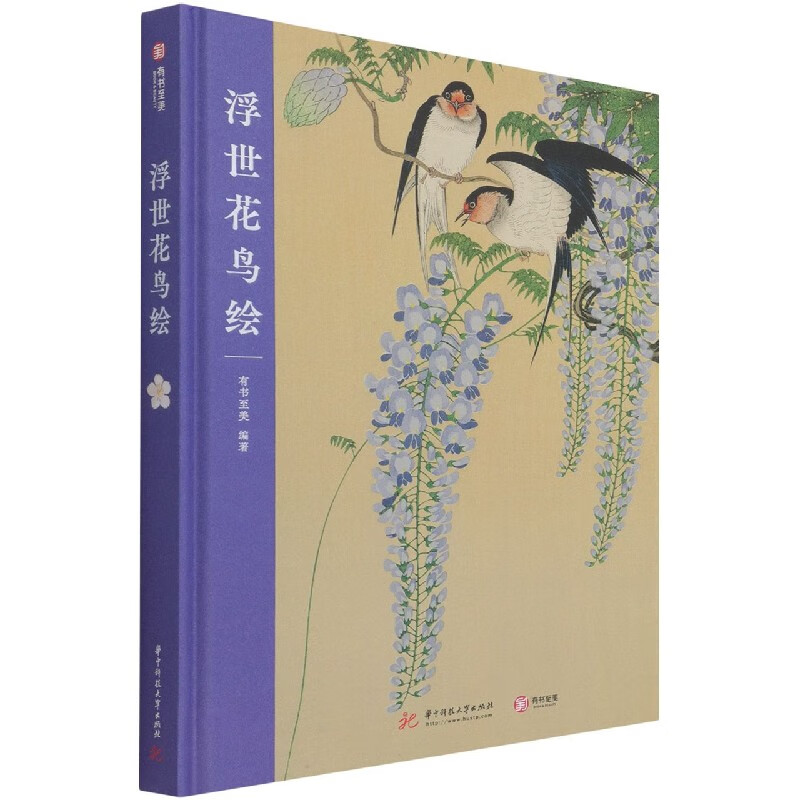 浮世花鸟绘(精)
