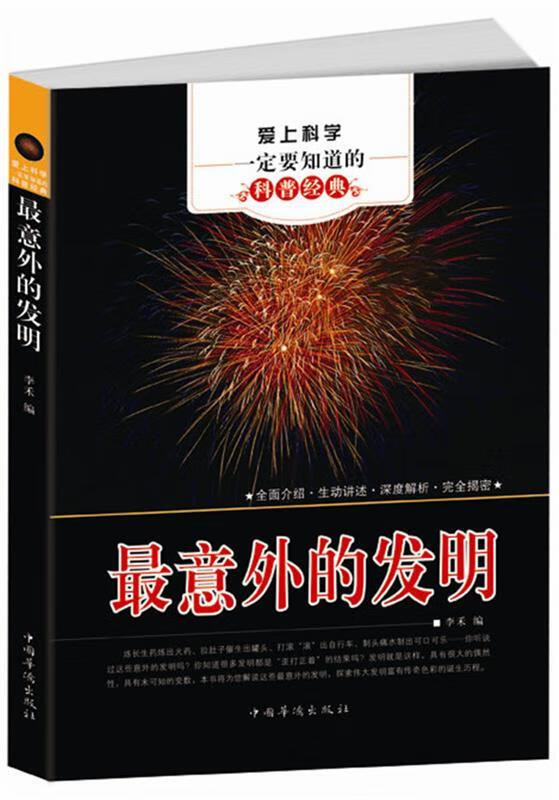 爱上科学一定要知道的科普经典:意外的发明