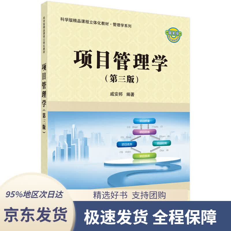 【 京东配送 支持团购】项目管理学（第三版）戚安邦科学出版社9787030614926
