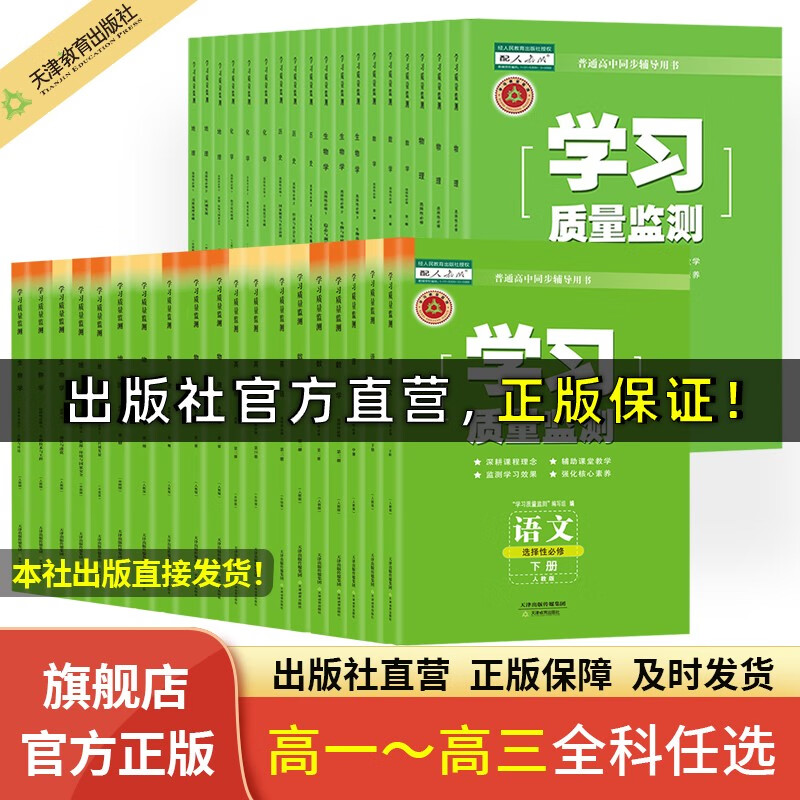 学习质量监测 高中 选择性必修 选修 高二高三年级 语文数学英语 人教版 外研版 天津教育出版社自营 附带检测卷+答案天津适用 天津教育出版社 数学 选择性必修 第三册（人教A版）