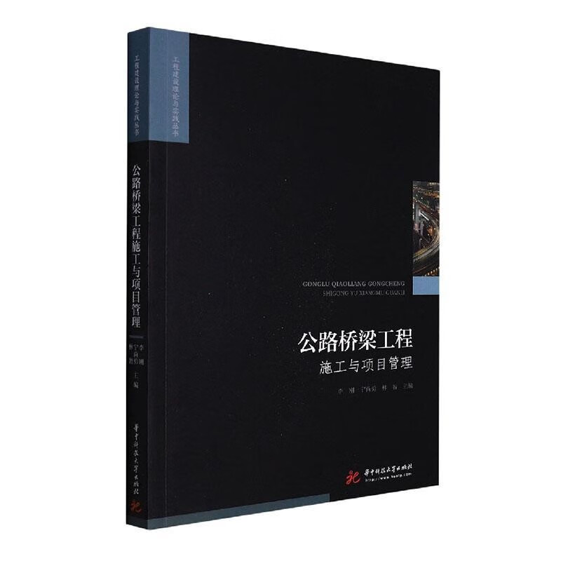 公路桥梁工程施工与项目管理 李刚 华中科技大学出版社 路基路面桥梁工程施工 公路桥梁工程项目管理 公路工程试验检测 公路桥梁工程项目管理