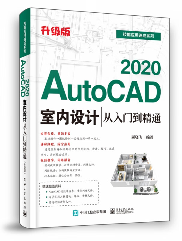 AutoCAD2020室内设计从入门到精通(升级版)/技能应用速成系列