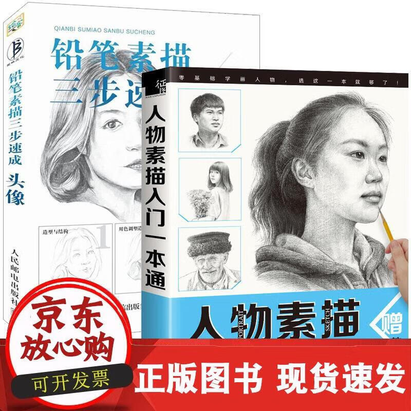铅笔素描三步速成头像+人物素描入门一本通 素描书画画自学零基础学绘画教材结构石膏静物手绘教程临摹画册