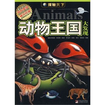 探秘天下动物王国大发现