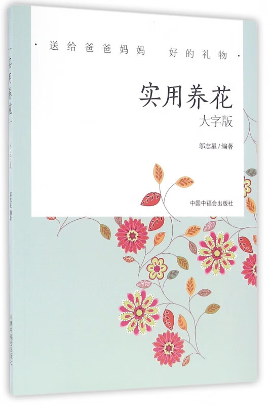 实用养花(大字版)