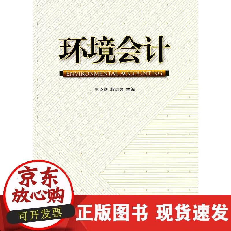 【现货】环境会计