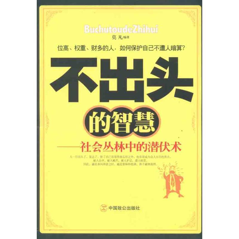 不出头的智慧