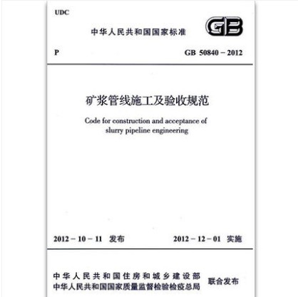 现货GB 50840-2012 矿浆管线施工及验收规范 中国建筑工业出版社