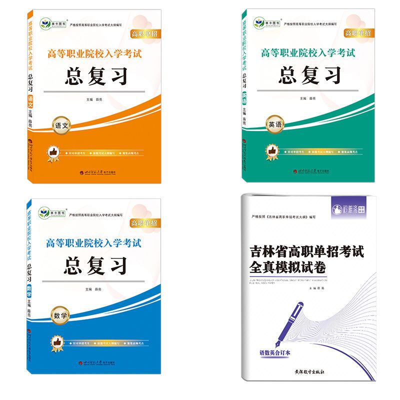 2023吉林省高职单招考试模拟试卷语数英合订全真模拟卷+答案详解 草绿色