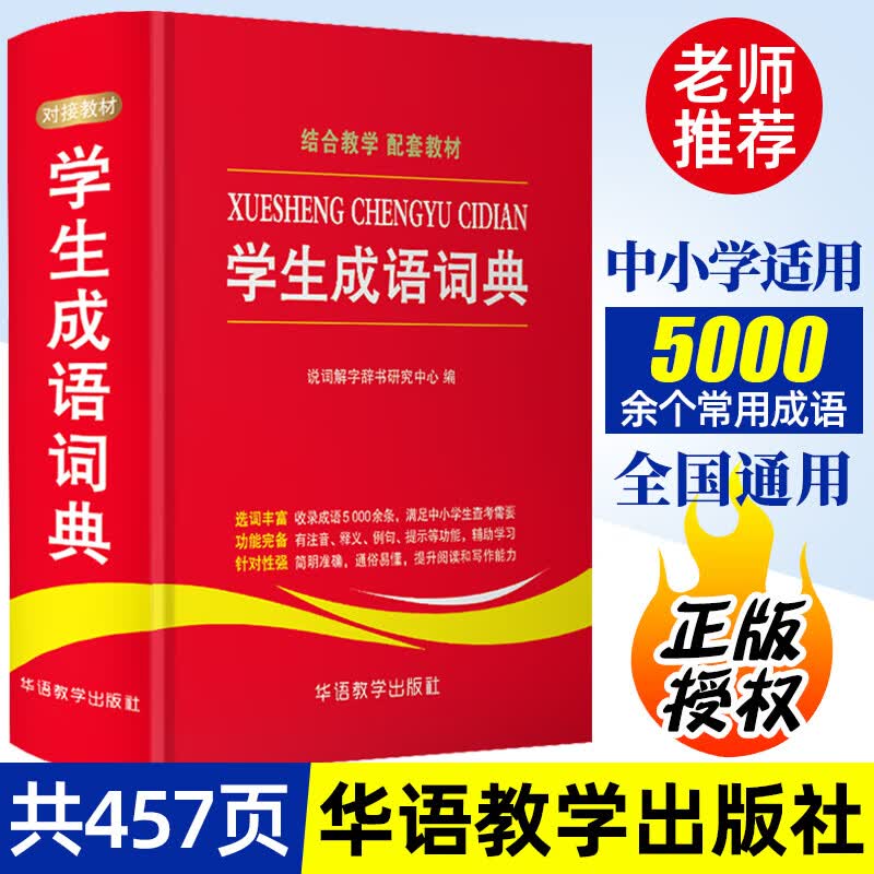 现代汉语小词典小学生专用新华字典成语词典大全新编多功能语 小学生成语词典