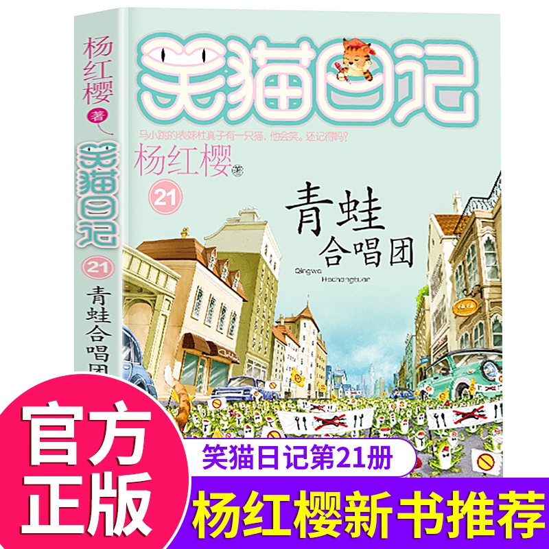 笑猫日记全套27册 含新书戴口罩的猫幸运女神的宠儿属猫的人杨红樱系列漫画书三四五六年级小学生课外阅读书经典读物 21.青蛙合唱团