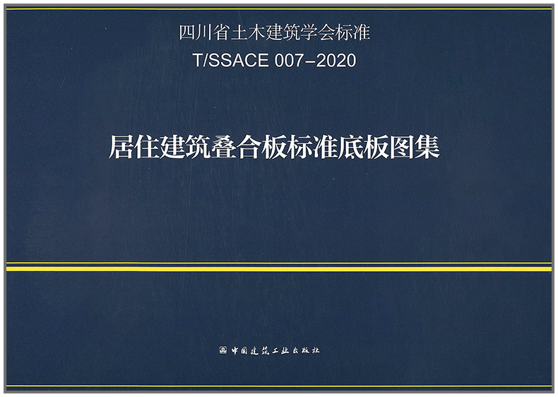 【现货】T/SSACE 007-2020 居住建筑叠合板标准底板图集