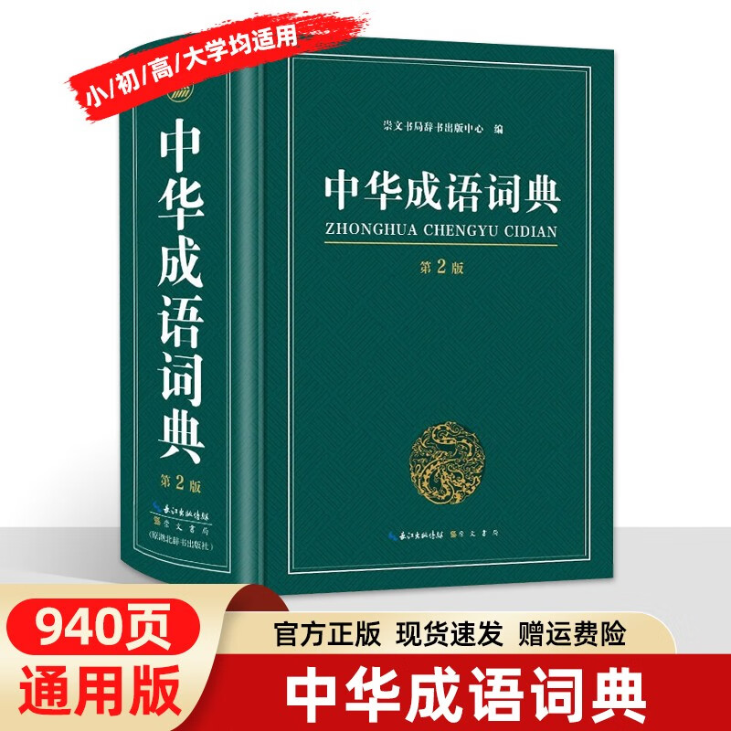 小学生多功能成语词典 新华字典英汉汉语词典 同义近义反义组词造句搭配词典工具书 中华成语词典（双色32开）
