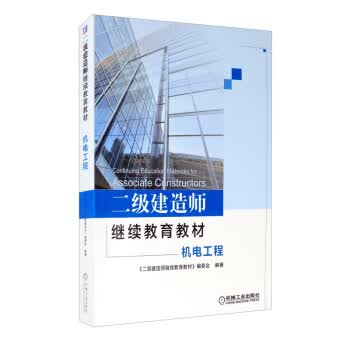 机电工程 《二级建造师继续教育教材》编委会 编