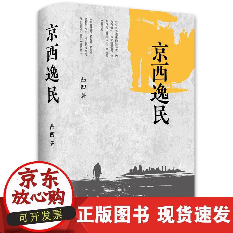 【现货】京西逸民