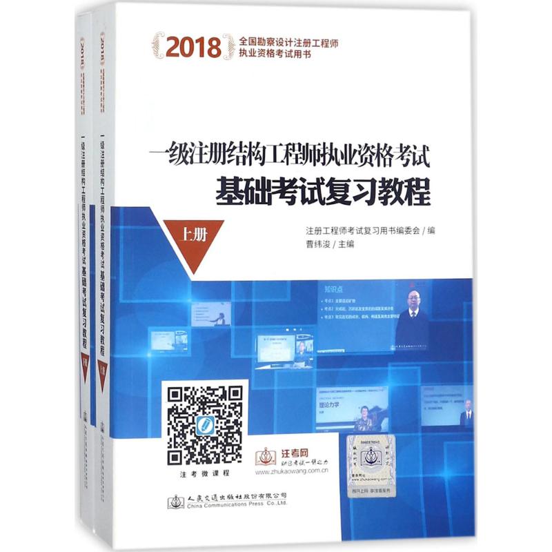 一级注册结构工程师执业资格考试基础考试复习教程