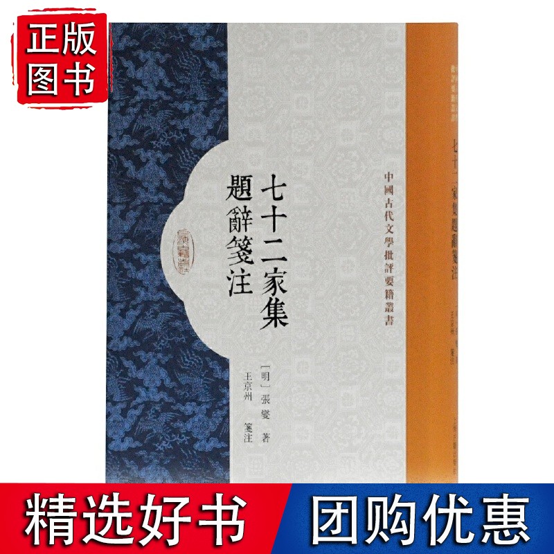 七十二家集题辞笺注(中国古代文学批评要籍丛书)